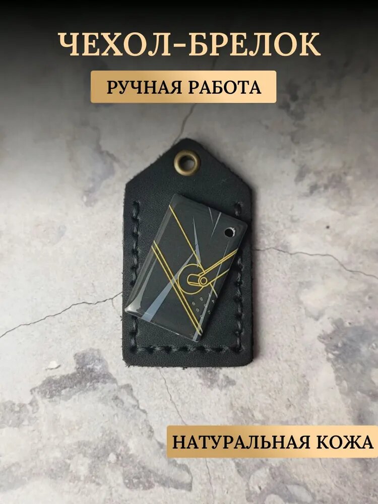 Брелок чехол для карт ПИК, Тройка, Стрелка, Подорожник, платежных стикеров и домофонного ключа из натуральной кожи