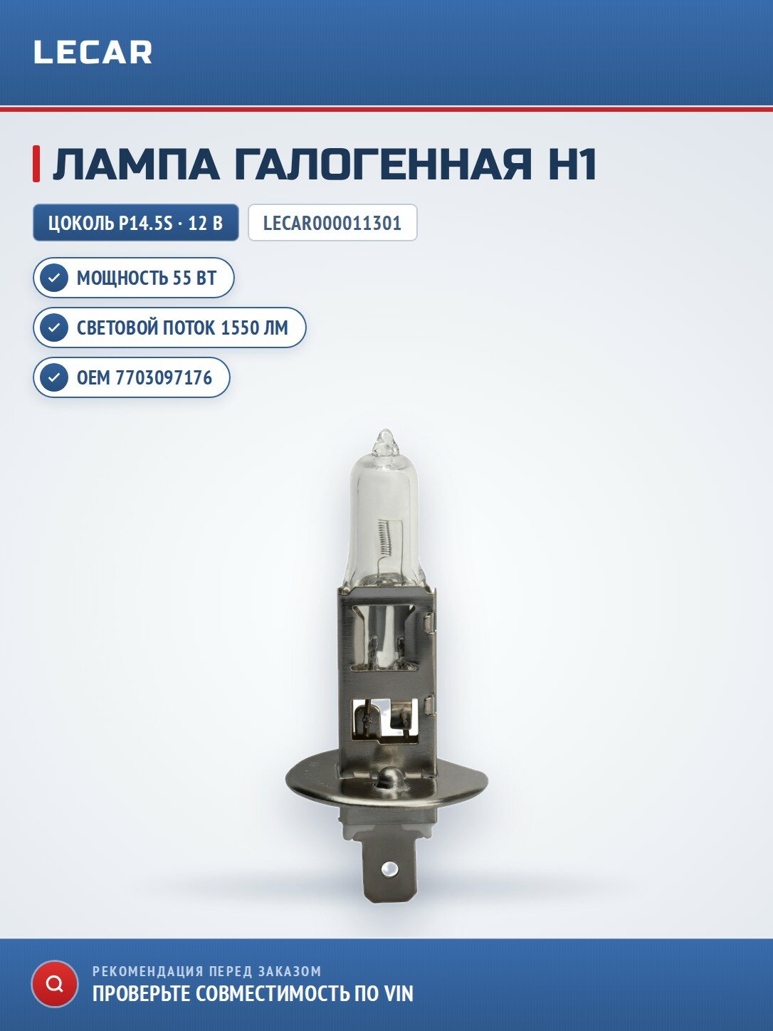 Автомобильная лампа LECAR H1 (12V, 55W, P14.5s), 1 шт.
