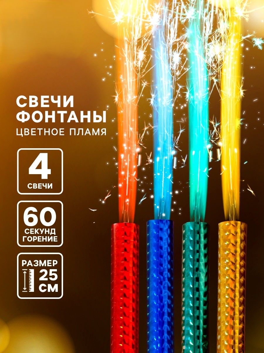 Свеча фонтан, 4 шт, 25 см, цветное пламя, горение 60-65 сек.
