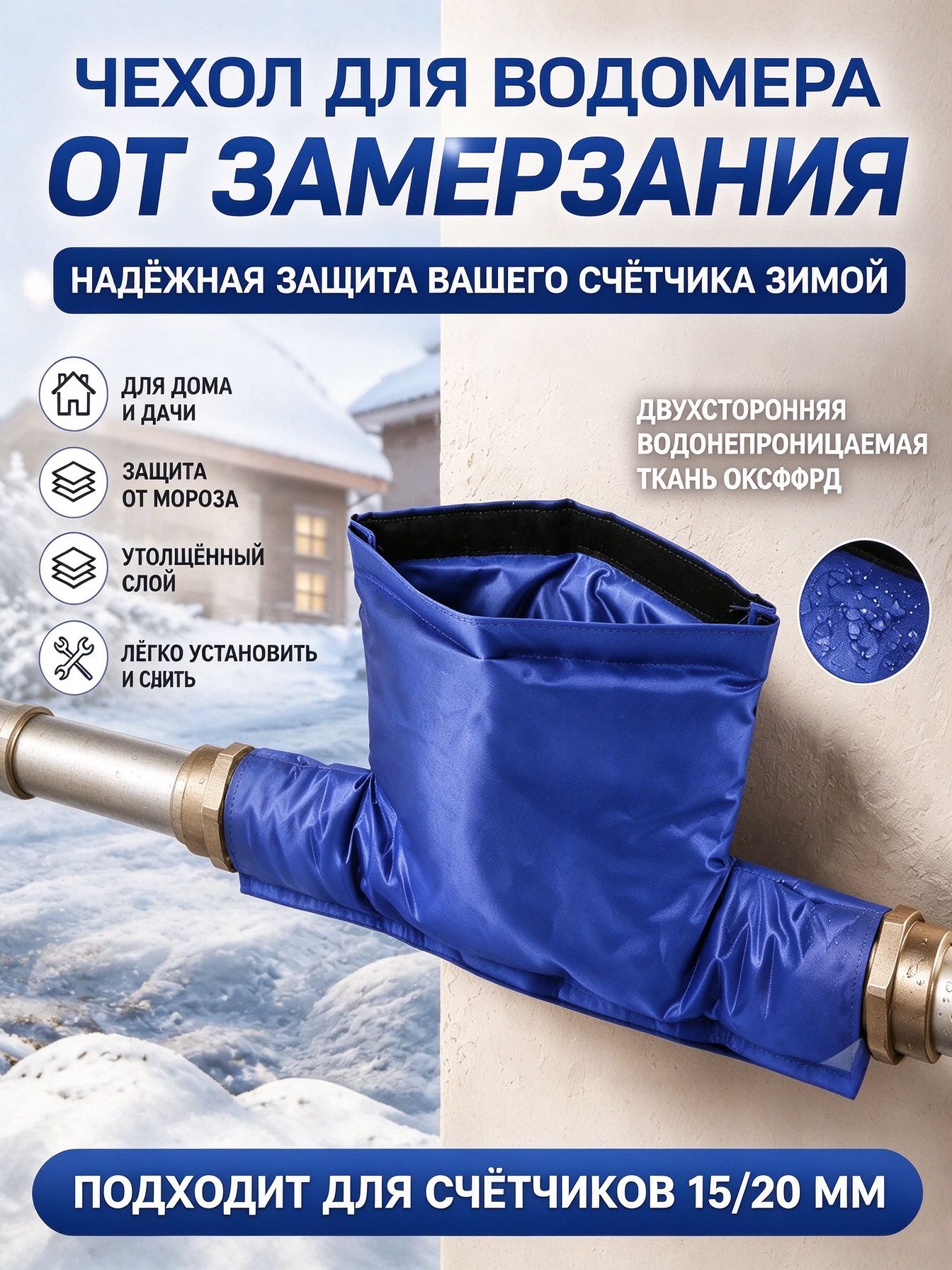 Утепленный чехол для водяного счетчика, защита от замерзания, двусторонний водонепроницаемый, съемный, подходит для счетчиков 15/20 мм, для д