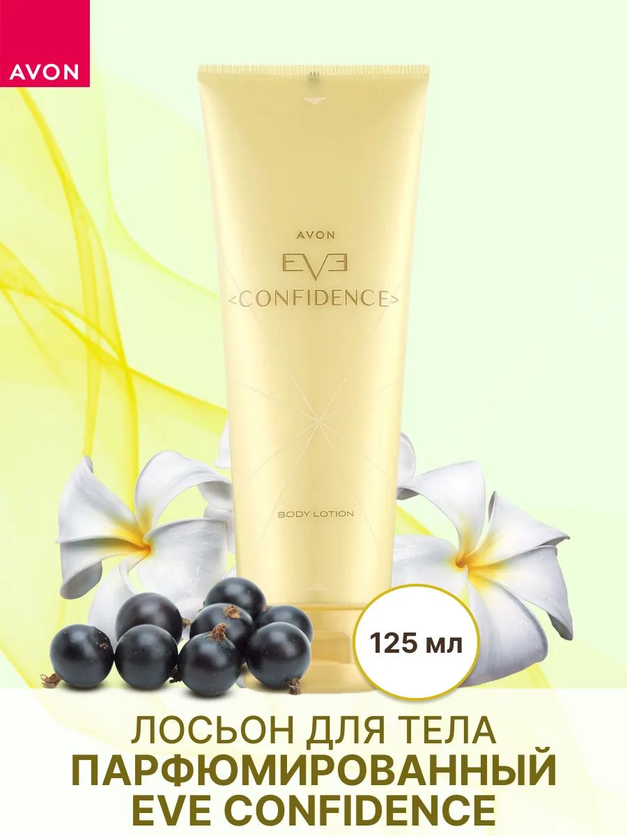 Парфюмированный лосьон EVE CONFIDENCE AVON 125мл черная смородина, цветки франжипани, дубовые ноты