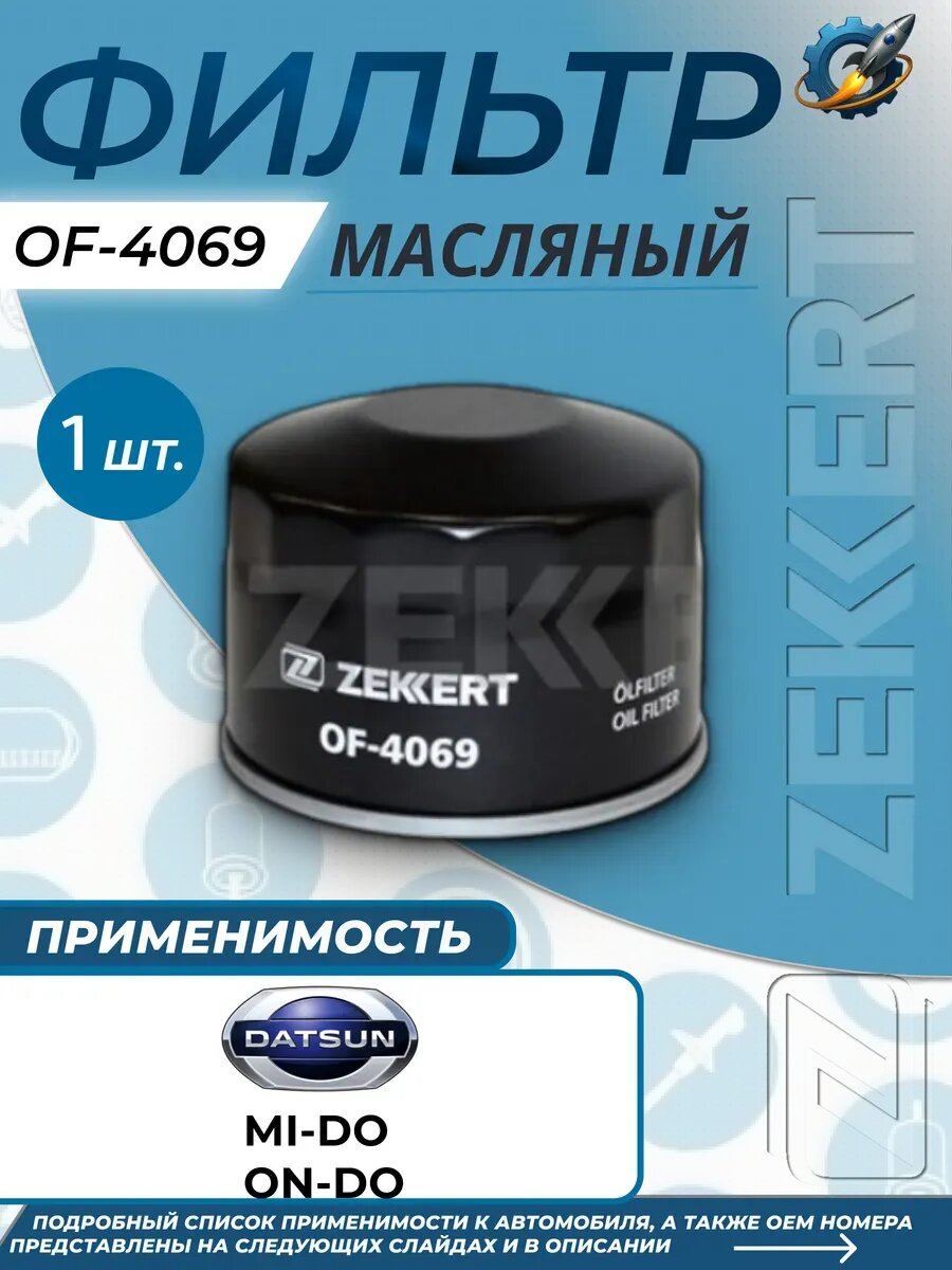 Фильтр масляный Дацун Он-До DATSUN MI-DO