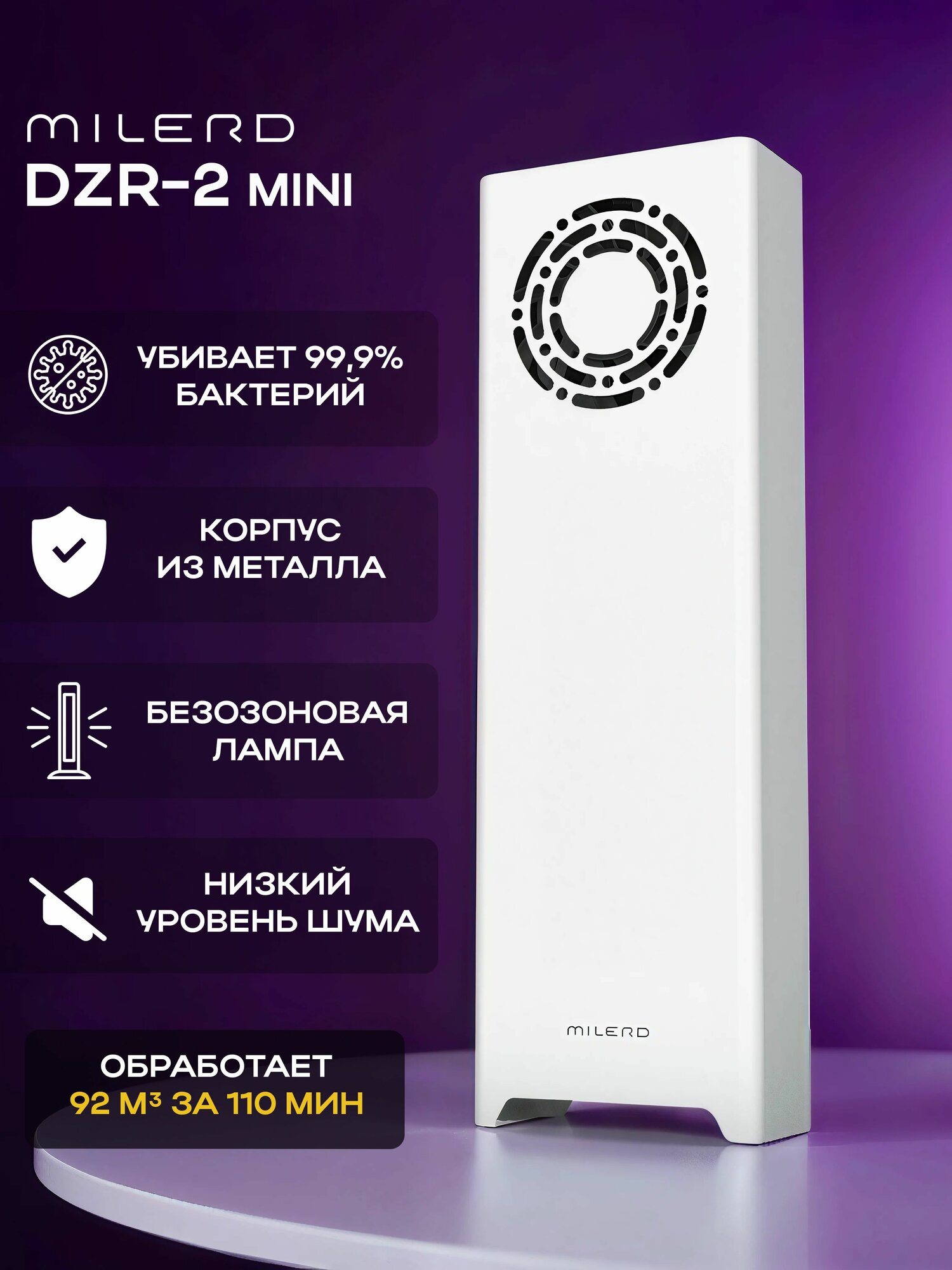 Рециркулятор бактерицидный компактный Milerd DZR-2 Mini для дома и детской, бактерицидная УФ лампа закрытого типа 15 Вт, 50 м3/ч, до 65 м2