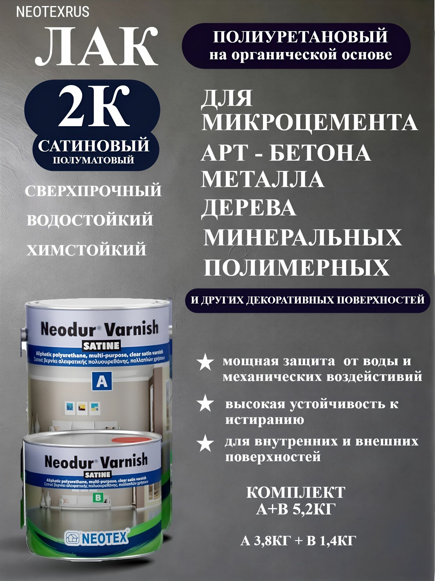 Полиуретановый двухкомпонентный 5,2кг прозрачный лак (Сатиновый-полумат) УФ стойкий Neodur Varnish Satine (A+B) для микроцементов и других поверхностей