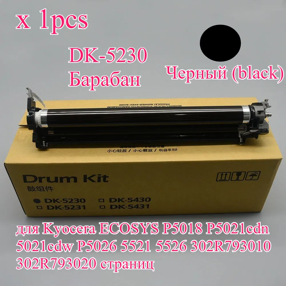 Расходник для печати 1 шт. DK-5230 Барабан для Kyocera ECOSYS P5018 P5021cdn 5021cdw P5026 5521 5526 302R793010 302R793020 страниц, Черный (black), совместимый, Черный (black)