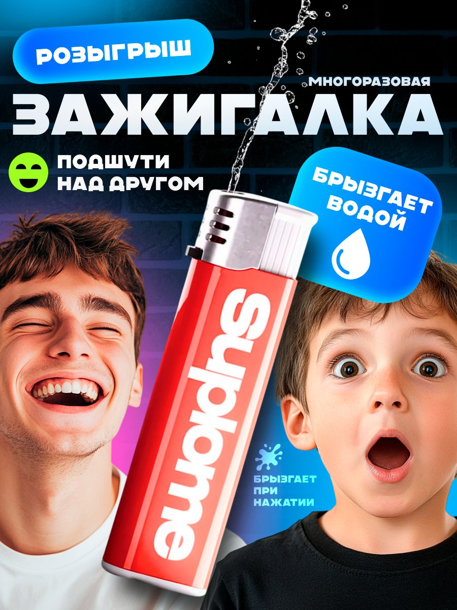 Зажигалка с водой, игрушка для розыгрышей и пранков 14+