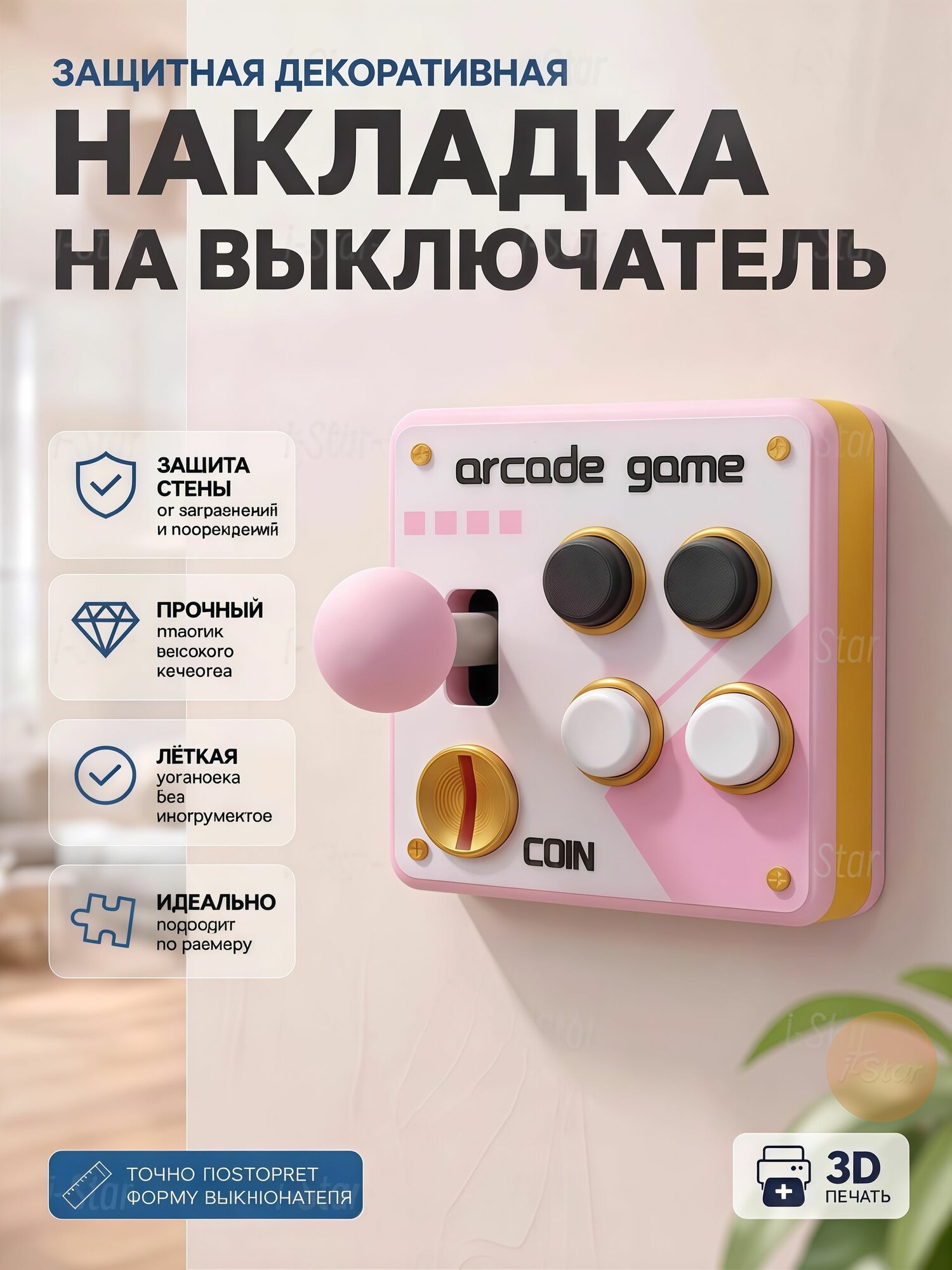 Декоративная накладка на выключатель в стиле ретро-аркады,3D-печать