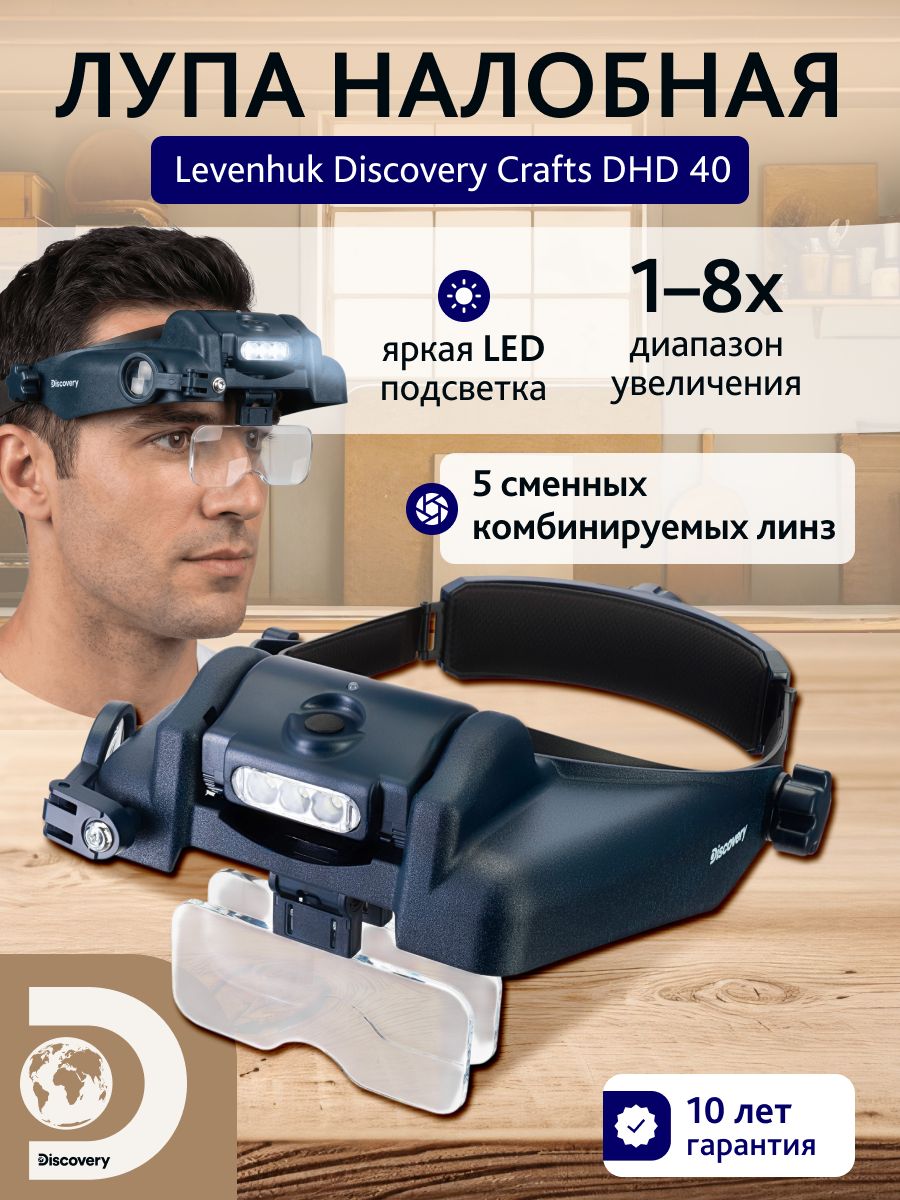 Лупа налобная Levenhuk Discovery Crafts DHD 40