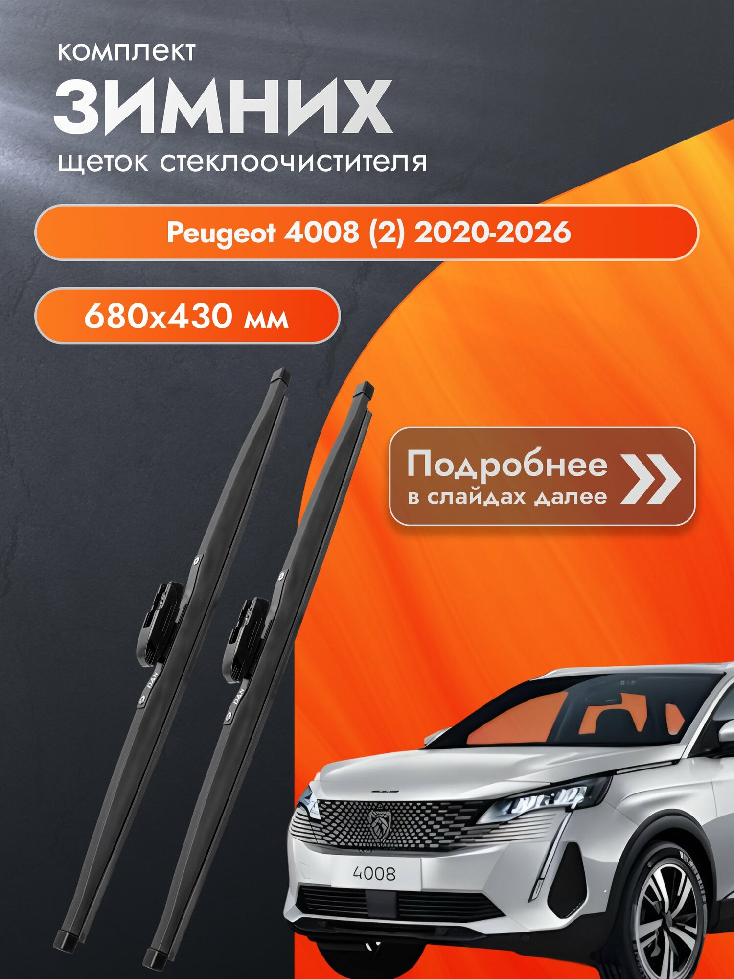 Дворники для Peugeot 4008 (2) / 2020-2026 / Комплект зимних щеток стеклоочистителя 680 430 мм Пежо 4008 DAN
