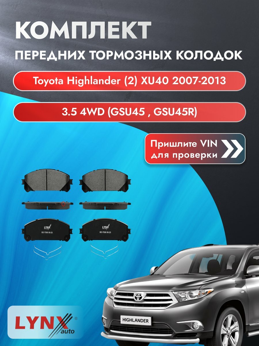 Комплект передних колодок для Toyota Highlander (2) XU40 / 2007-2013 / ВD-7596