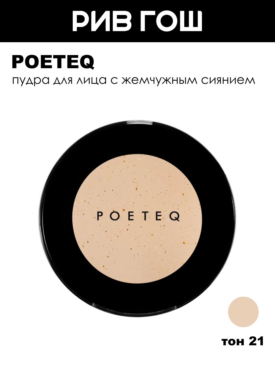 POETEQ Пудра Illuminating powder Akoya подсвечивающая, 9 г, 21