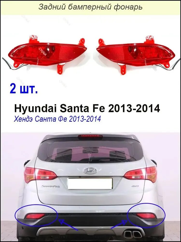 Фара автомобильная, Задний фонарь, 2 шт, арт. Задний фонарь для Hyundai Santa Fe 2013-2014 Хендэ Санта Фе