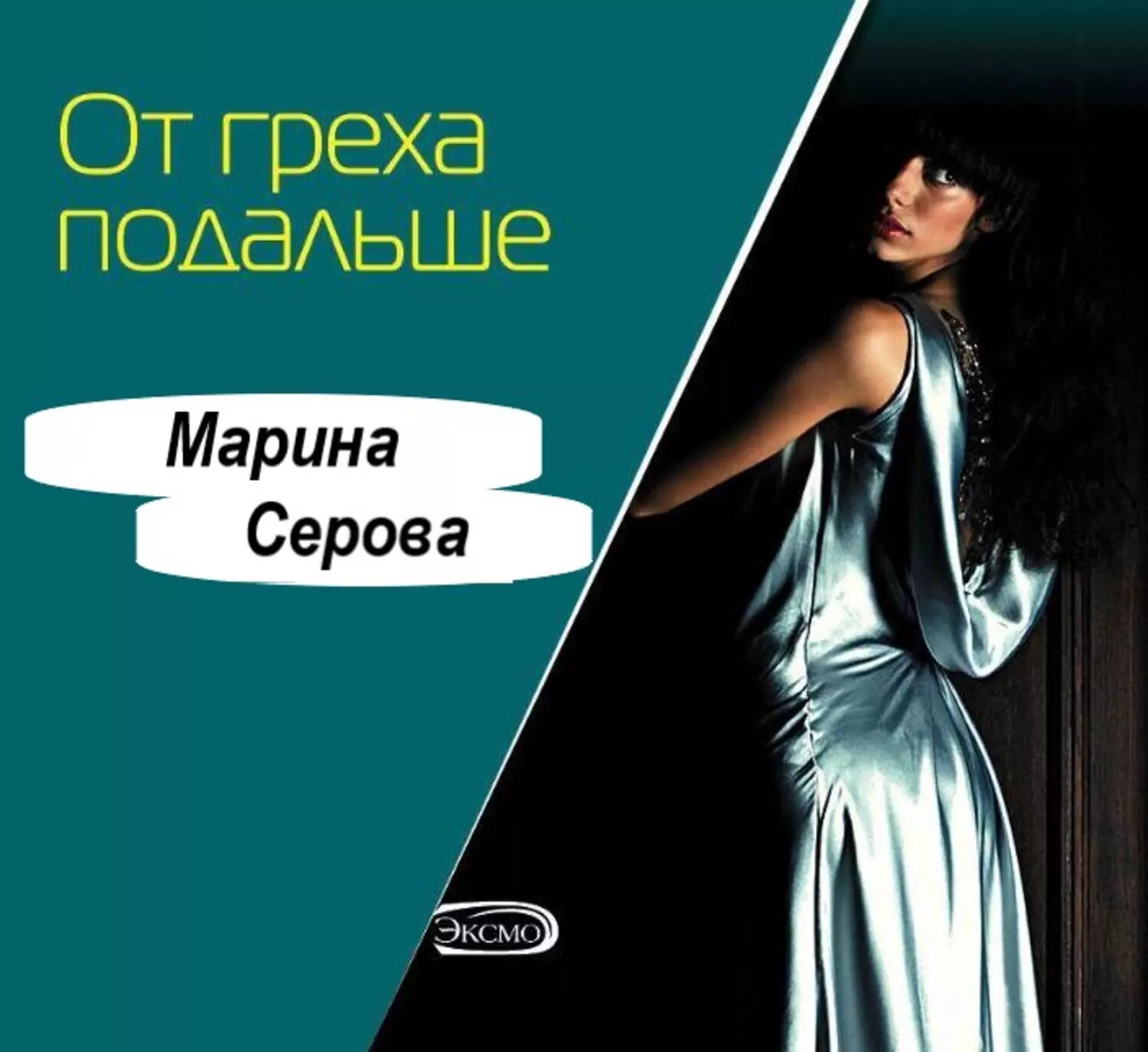 От греха подальше [Аудиокнига]