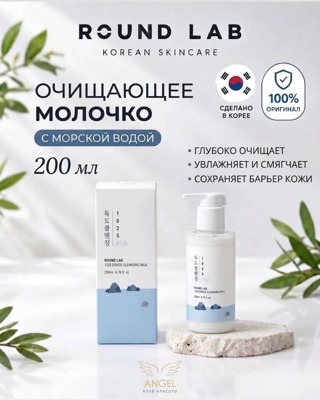 Round Lab Молочко для снятия макияжа нежное с морской водой Round Lab 1025 Dokdo Cleansing Milk, 200мл