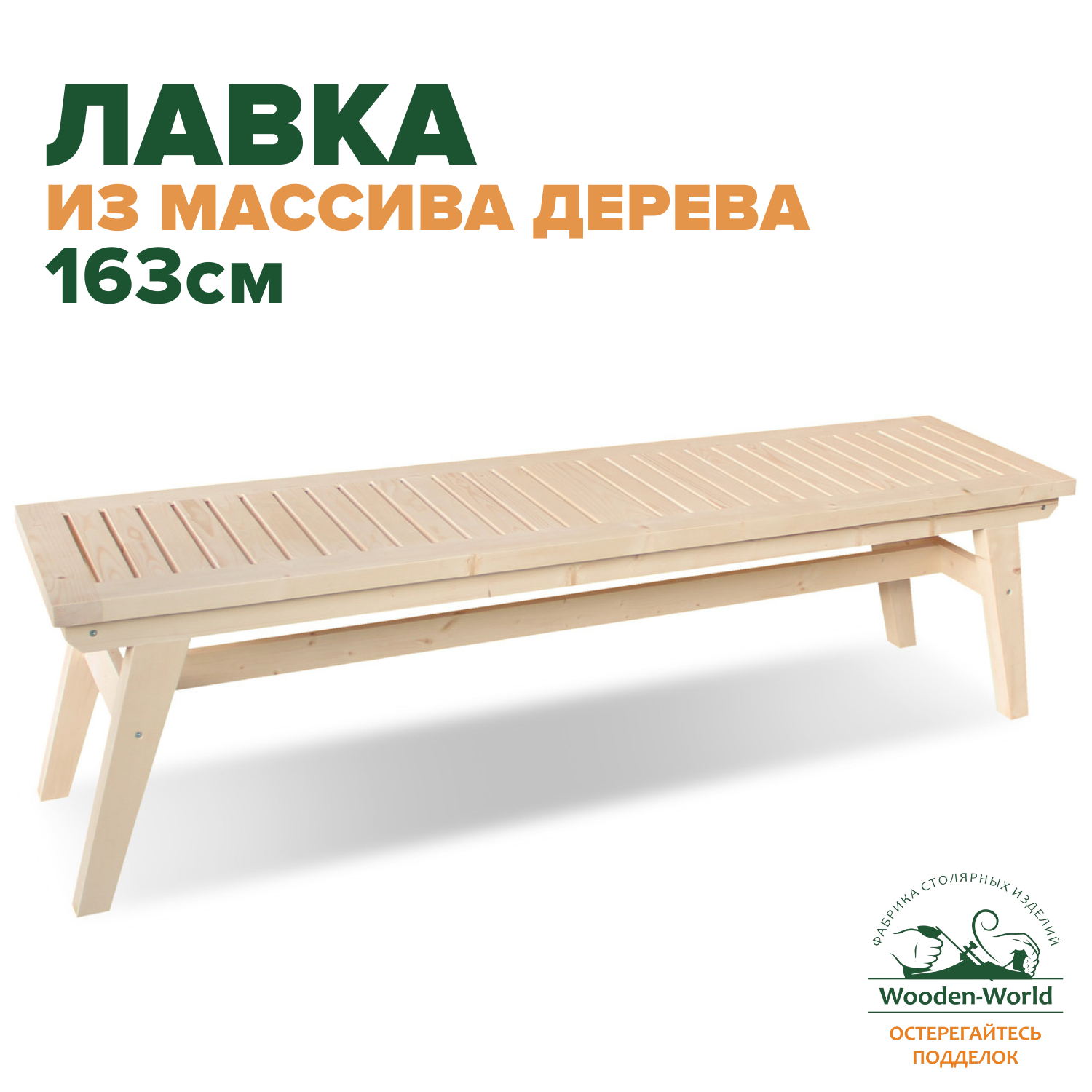 Скамейка садовая деревянная (163 см), скамья из массива дерева