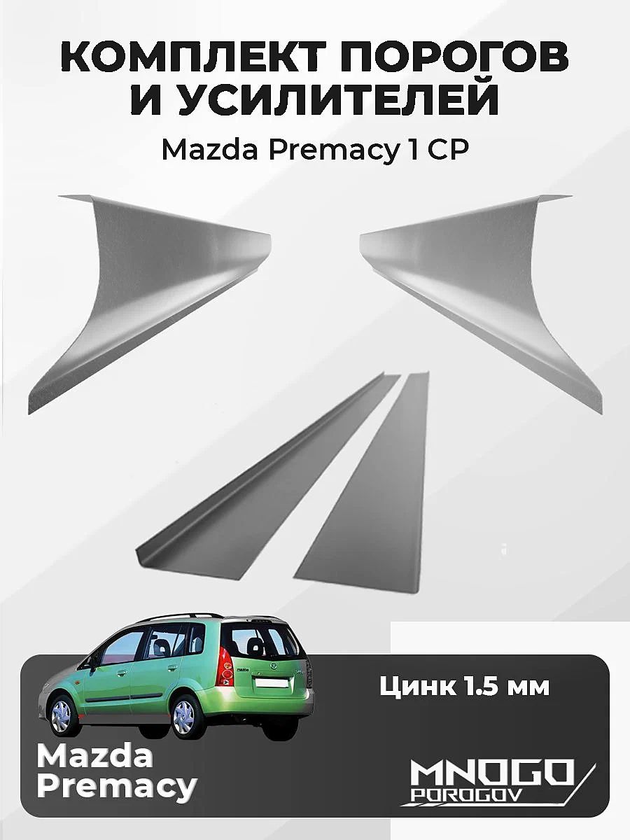 Комплект двух ремонтных порогов и двух усилителей на Mazda Premacy CP минивэн 5 дв. 1999-2005 оцинкованная сталь 1.5 мм, (Мазда Премаси СP), кузовной ремонт