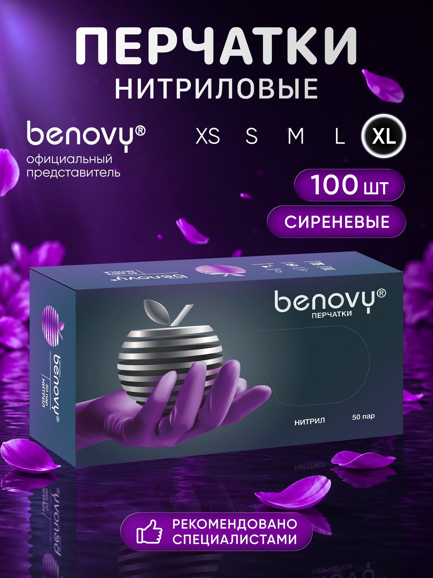 Перчатки нитриловые медицинские BENOVY, сиреневые, XL, 50 пар 100 шт Одноразовые, Прочные, Гипоаллергенные