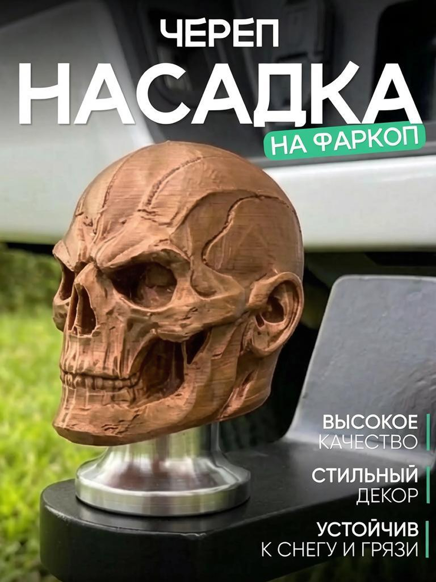 Колпачок на фаркоп автомобиля Череп из PLA-пластика медного цвета