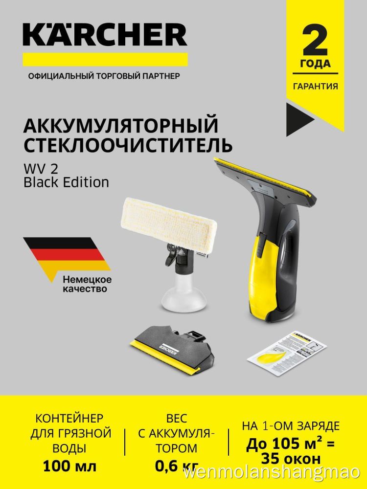 Стеклоочиститель Karcher WV 2 Black Edition