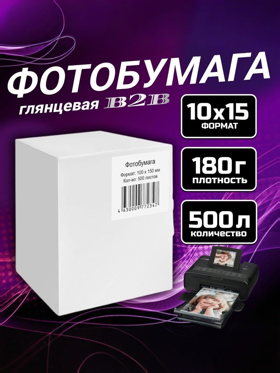 Глянцевая 180 гр 10х15 500 листов B2B Фотобумага