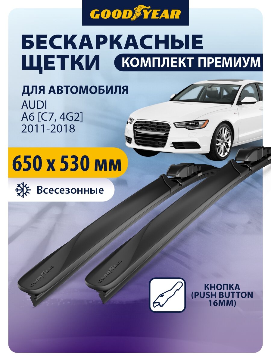 Дворники AUDI A6 [C7, 4G2]/ Ауди А6 С7, 4G2 седан 2011, 2012, 2013, 2014, 2015, 2016, 2017, 2018, Щетки стеклоочистителя бескаркасные Goodyear 650 530 мм