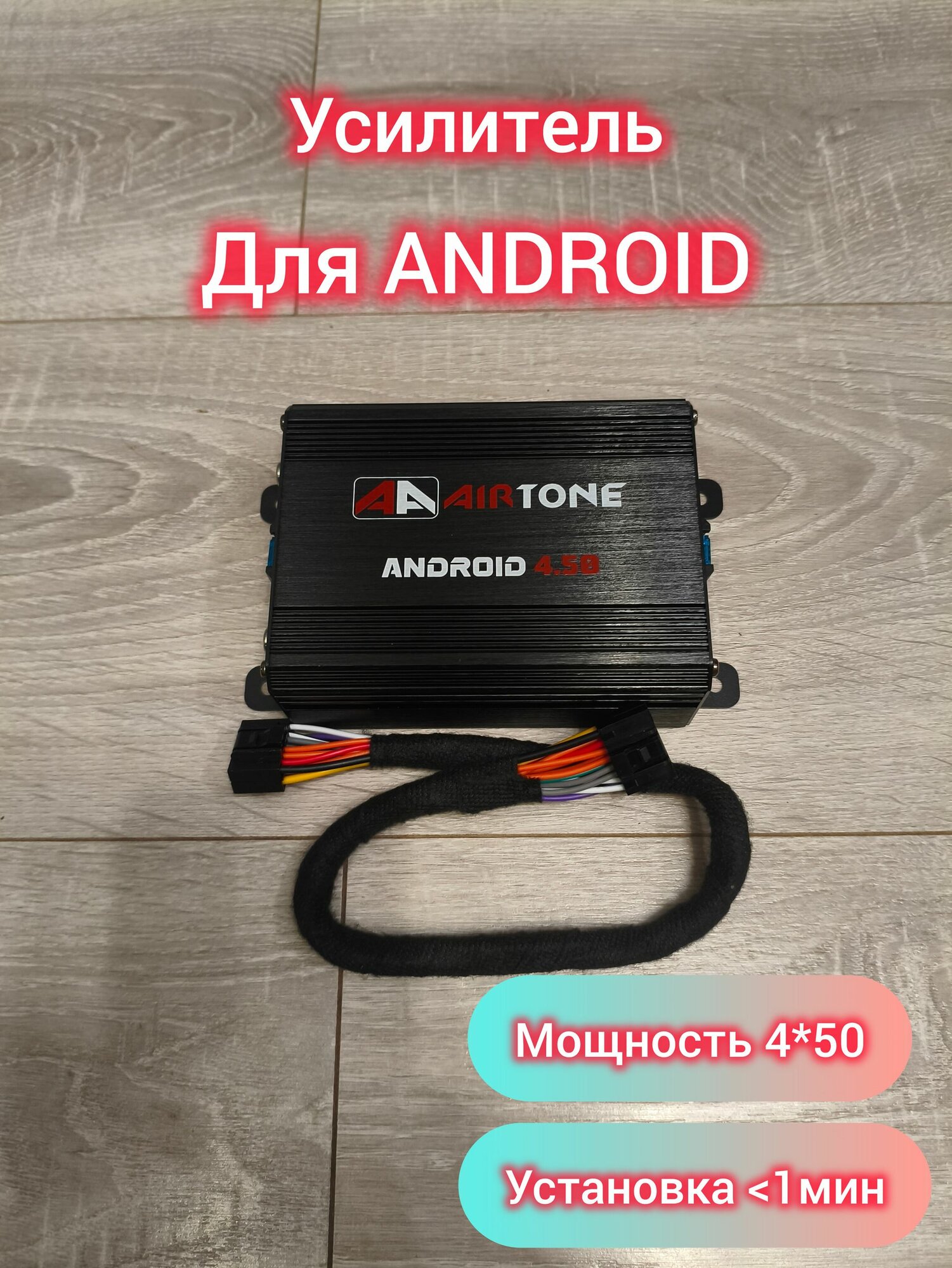 Автомобильный усилитель AirTone ANDROID 4.50