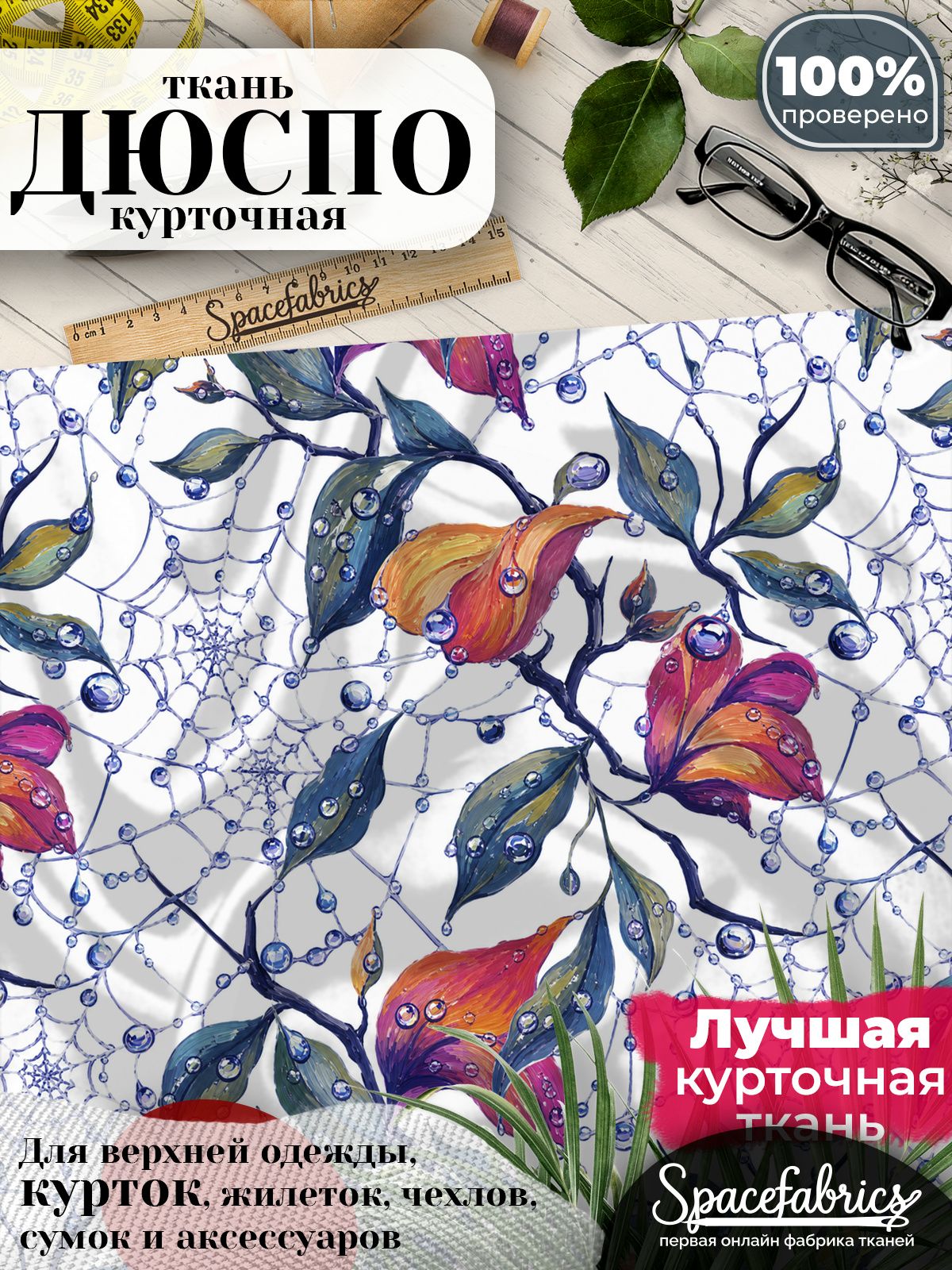 Ткань для шитья Дюспо 240T WR PU Milky, курточная плащевая, водоотталкивающая, отрез 147х100 см, с принтом Роса и паутина (1х1,47 м)