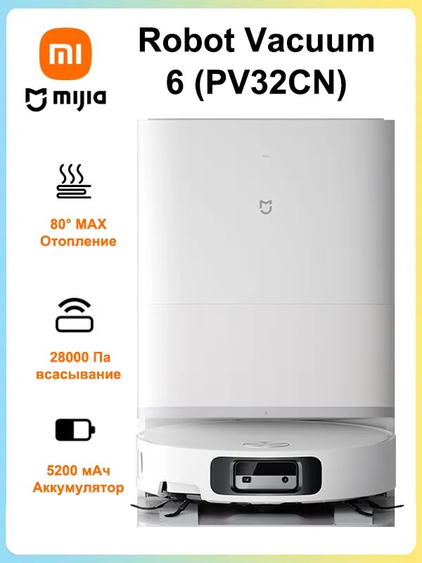 Redmi Робот-пылесос Mijia Infinite Robot Vacuum 6(PC32CN) Mi интеллектуальный робот-подметальщик резервуар для воды объемом всасывание 28000 Па батарея емкостью 5200 мАч, перламутровый