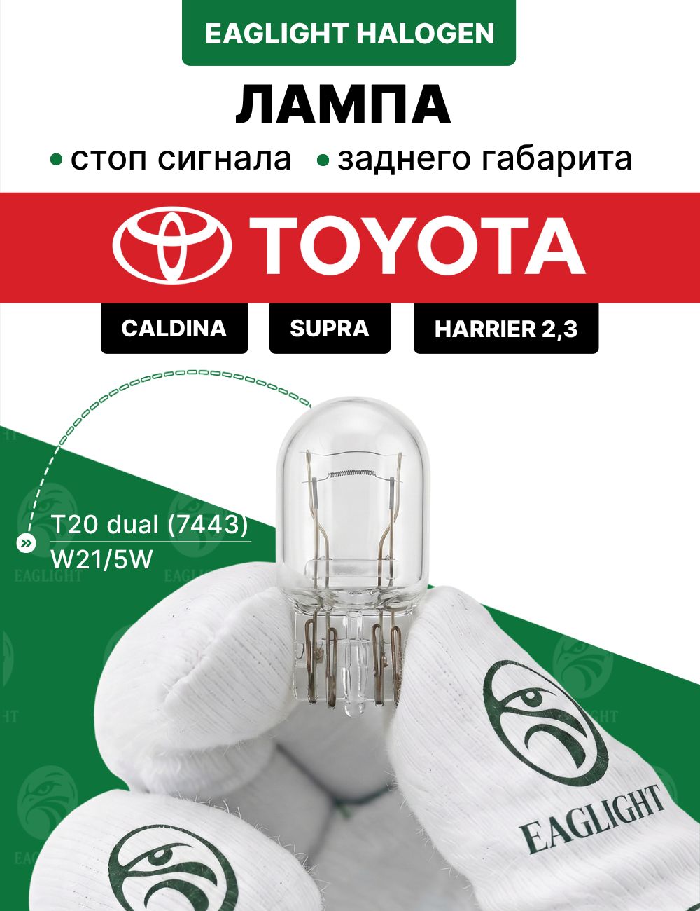 Тойота Калдина, Супра, Харриер лампочка стоп сигнала / лампа заднего габарита Toyota Caldina, Supra, Harrier 2,3 5W