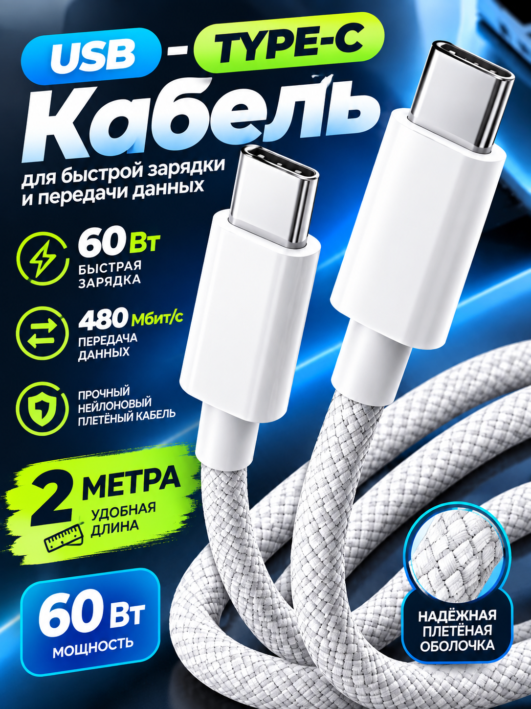 Кабель type-c to type-c 2 метра 60 Вт нейлон /Кабель для быстрой зарядки 2м