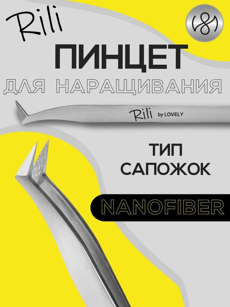Пинцет для наращивания ресниц Rili NanoFiber тип Сапожок