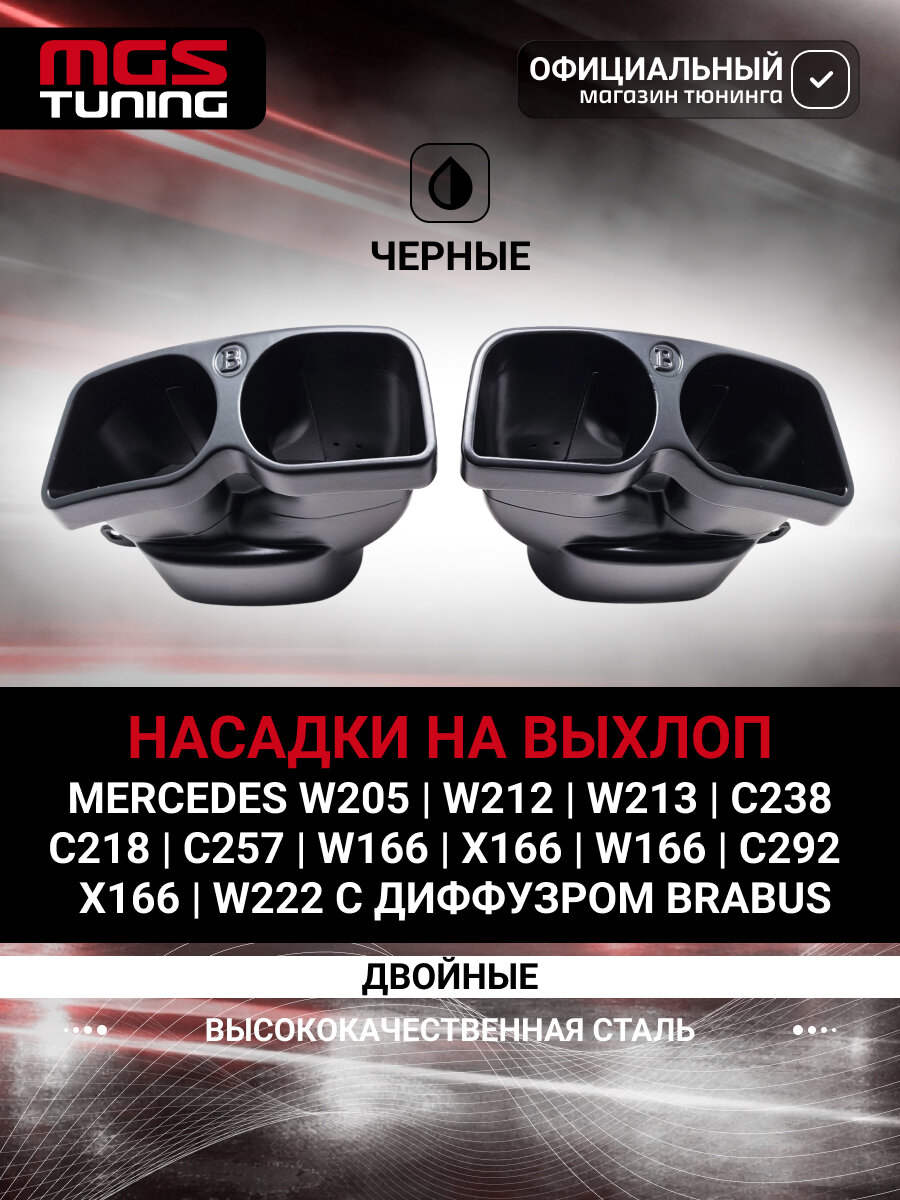 Насадки на глушитель для Mercedes в стиле Brabus black w213, w205 и w222 кузов