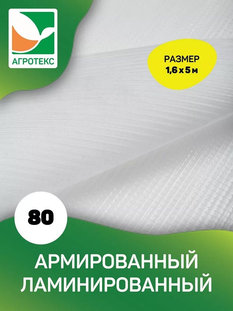 Армированный ламинированный белый укрывной Агротекс 80 1.6*5