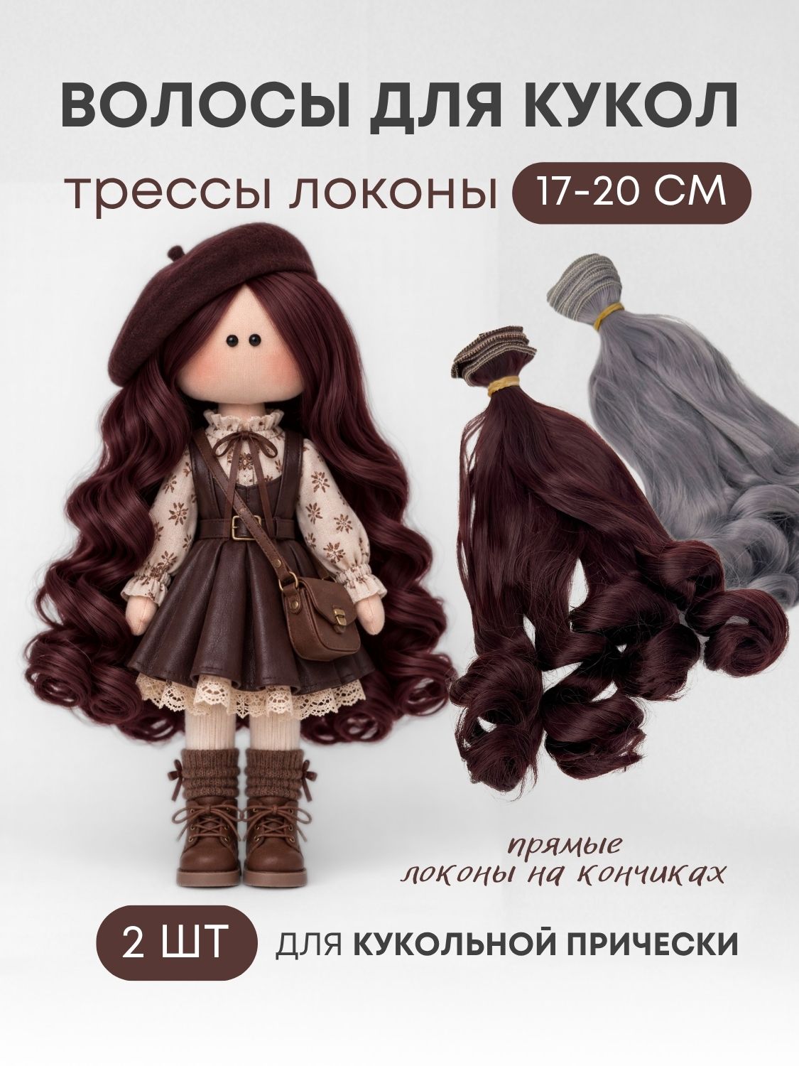 Волосы для куклы тройной локон 17 см, 2 шт