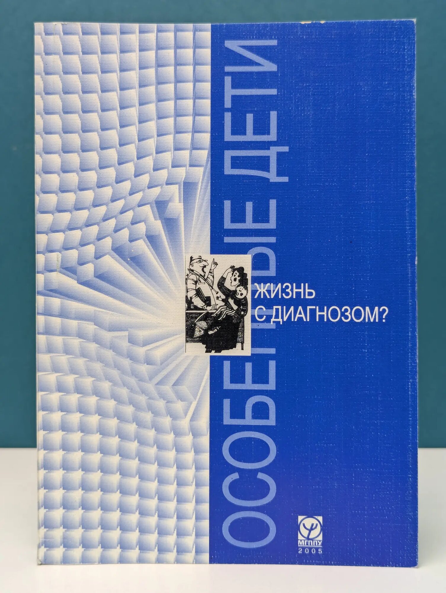 Жизнь с диагнозом: сборник статей Ертанова Ольга Николаевна 2005