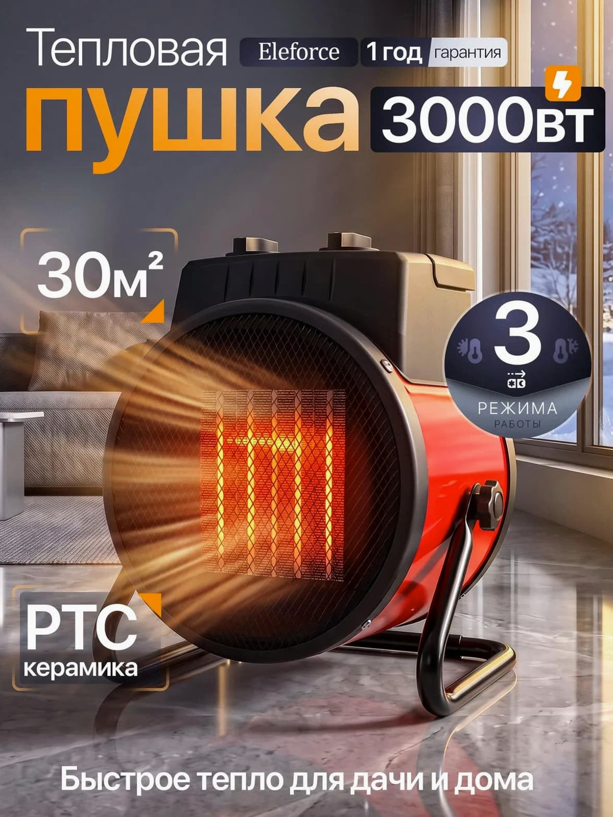 Тепловая пушка электрическая керамическая, обогреватель 3000 Вт, тепловентилятор для дома, дачи и гаража, 3 режима работы, нагрев до 40 м