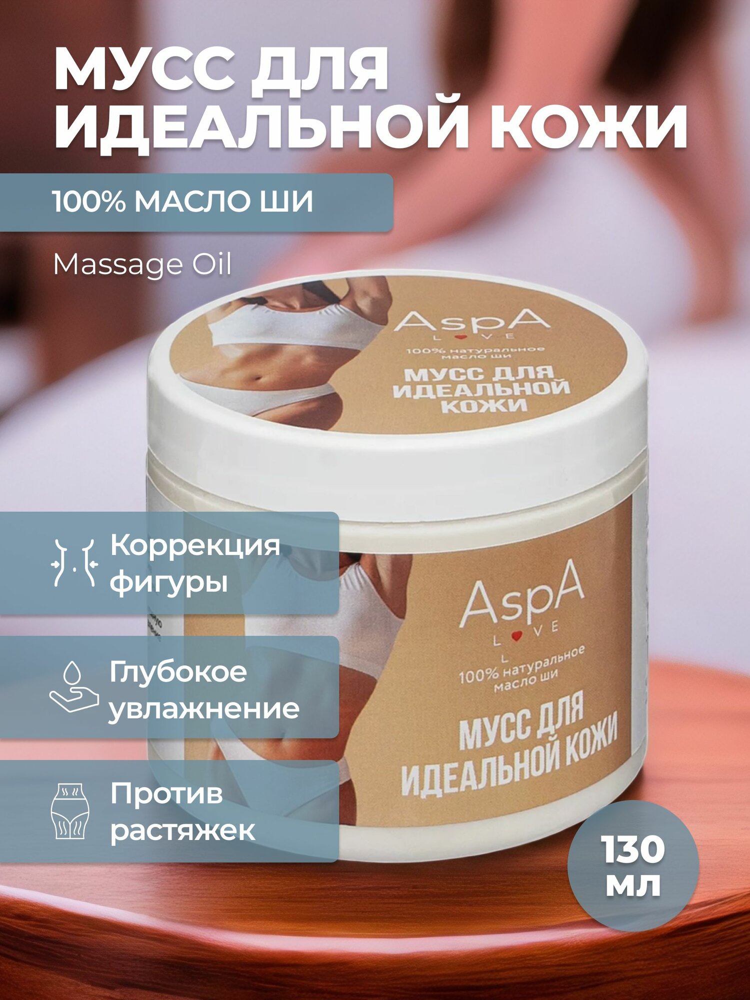 Масло для массажа тела, Массажное масло Ши (Карите), Натуральное, Рафинированное, AspA Love, 130 мл