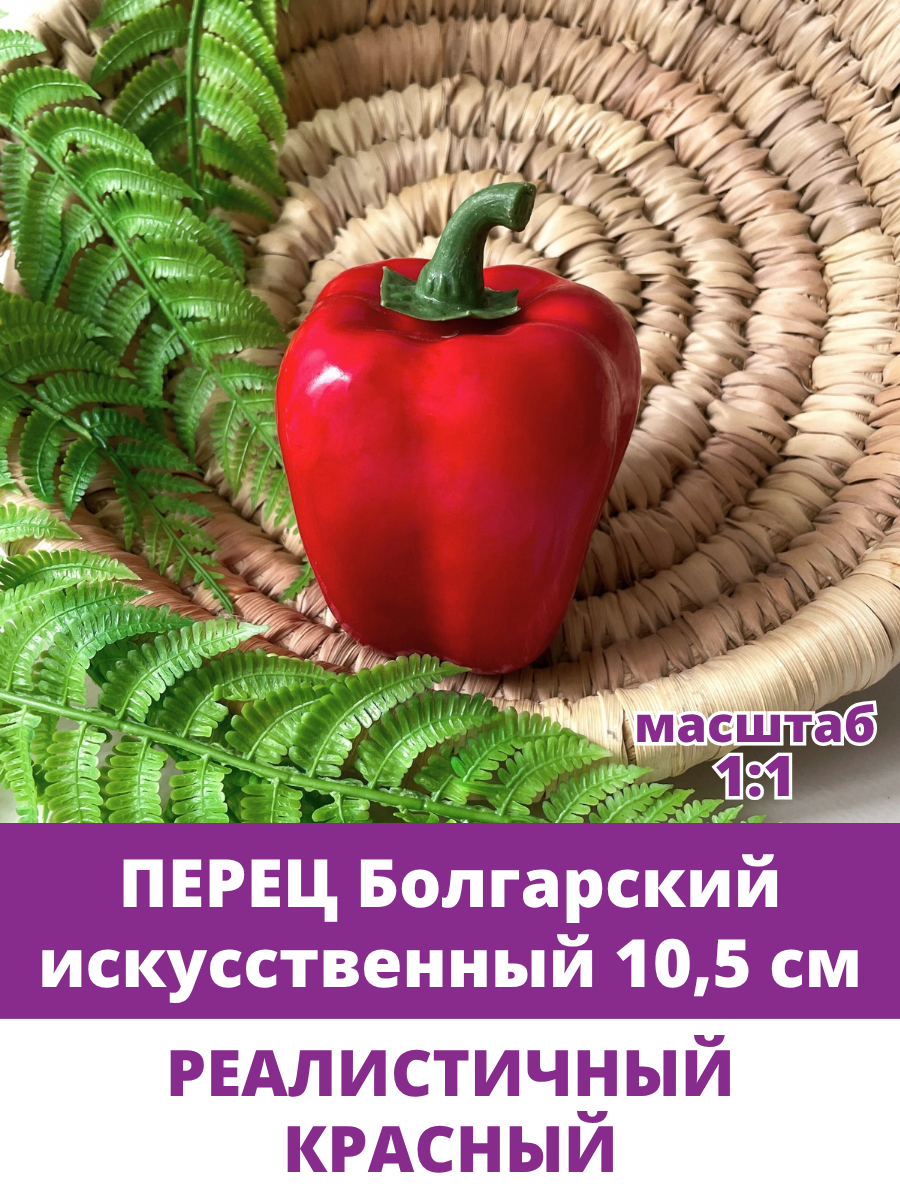 Овощи искусственные для декора, муляжи, Перец болгарский красный, размер 10,5 см, 1 шт