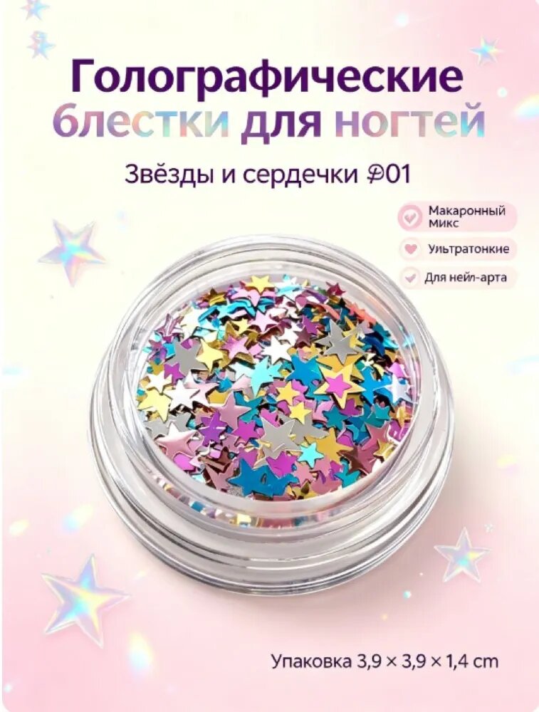 1 упаковка Ультратонкие переливающиеся блестки для маникюра, звёзды и сердечки, декор для накладных ногтей своими руками №01