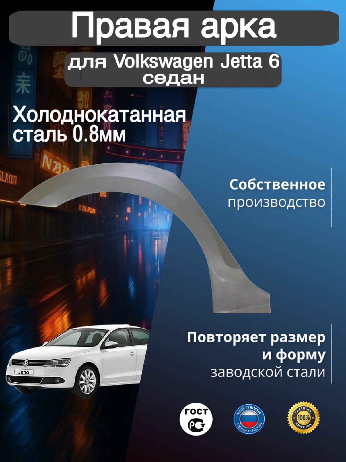 Арка ремонтная задняя правая для автомобиля Volkswagen Jetta 6, Jetta 6 rest, Фольцваген Джетта 6, Фольксваген Джетта 6 рестайлинг, 2010-2019г, холоднокатанная сталь 0.8 мм