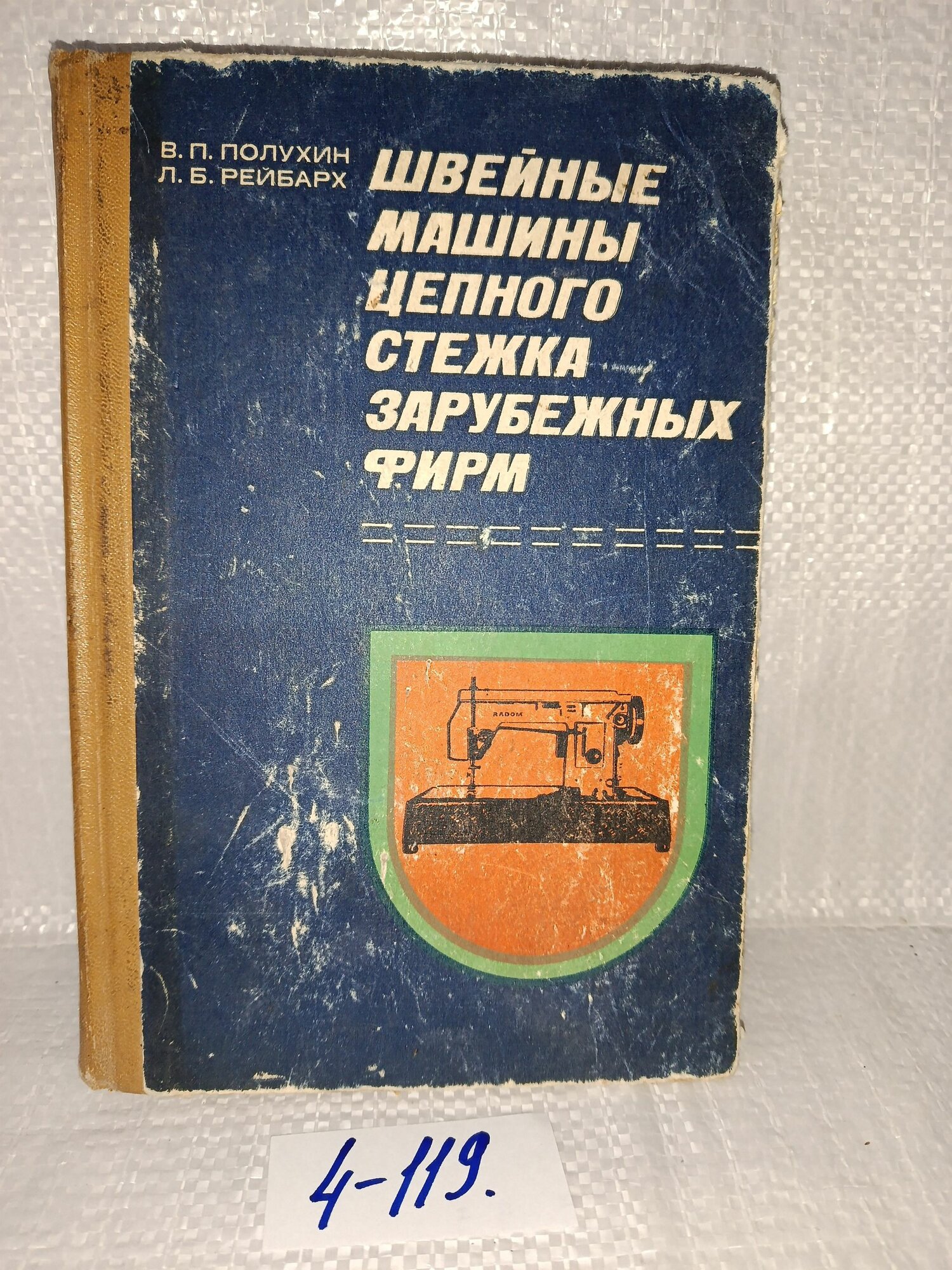 В. Полухин, Л. Рейбарх. Швейные машины цепного стежка зарубежных фирм.
