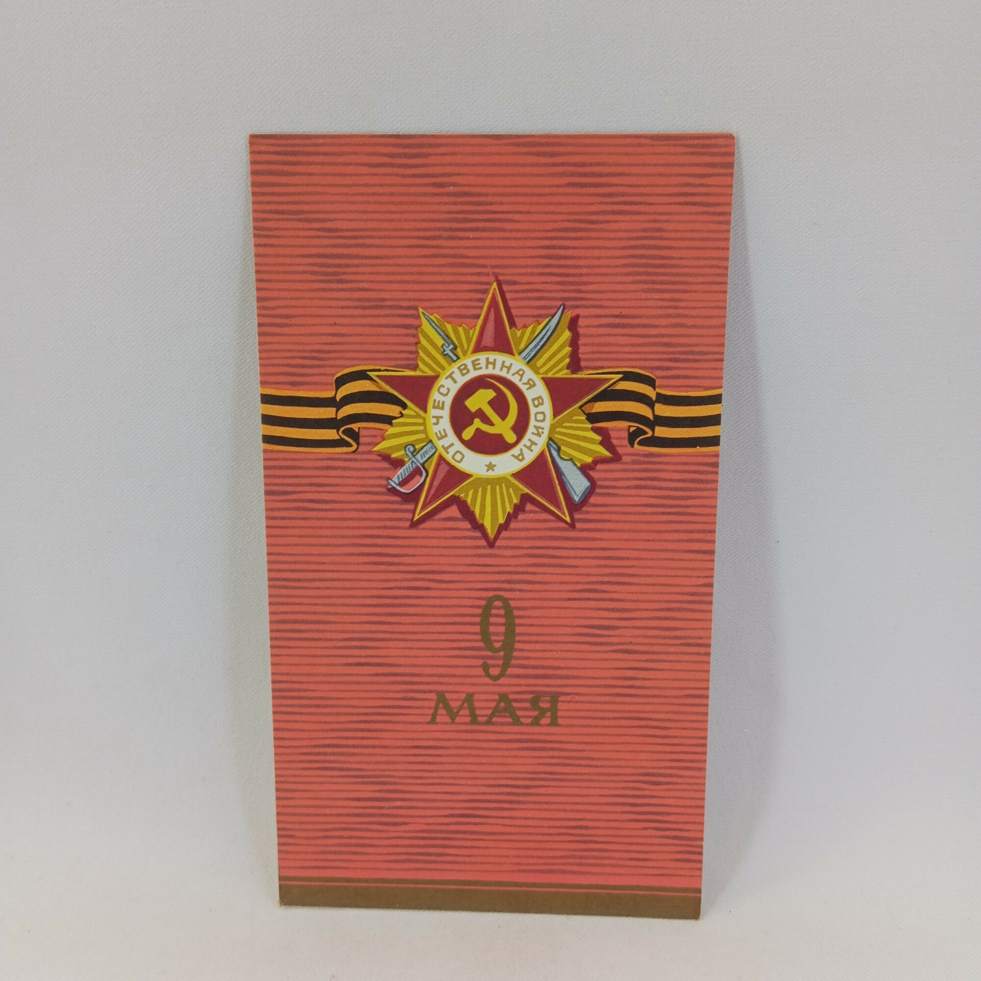 Открытка советская СССР. Советская символика с боевыми атрибутами. Винтаж