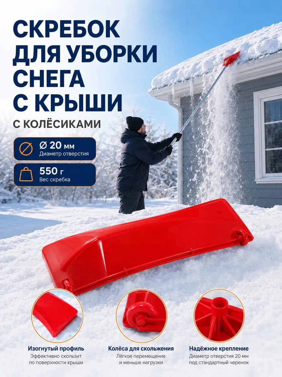 Скребок для снега с крыши на колесиках 61 см, скрепер