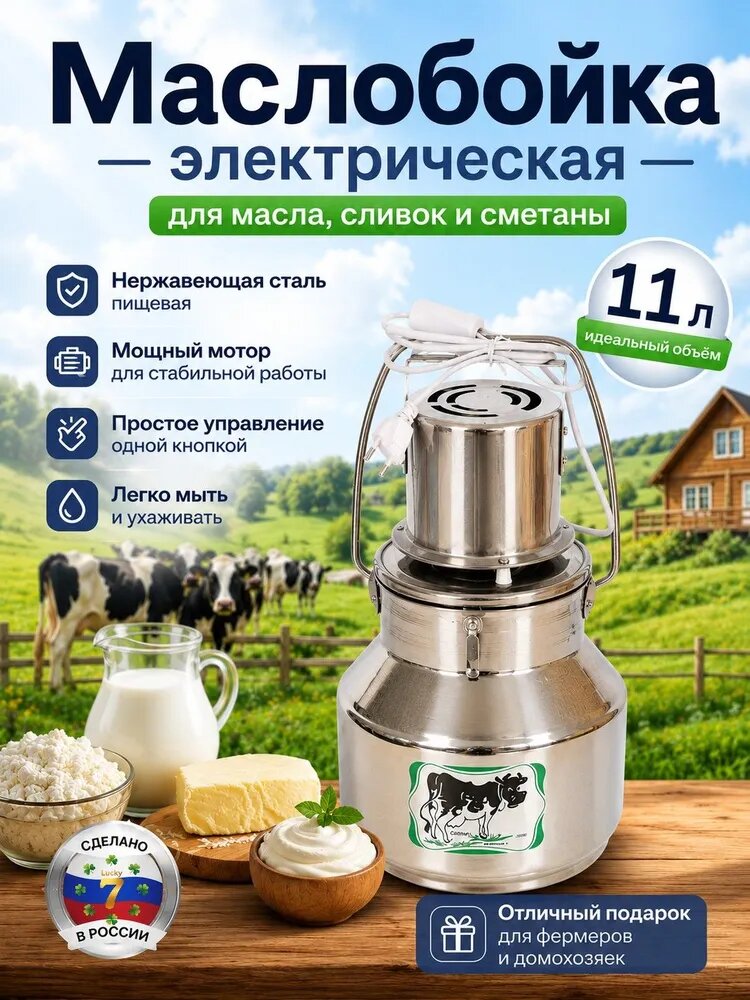 11л. Маслобойка электрическая для сливочного масла, Сепаратор для молока электрически