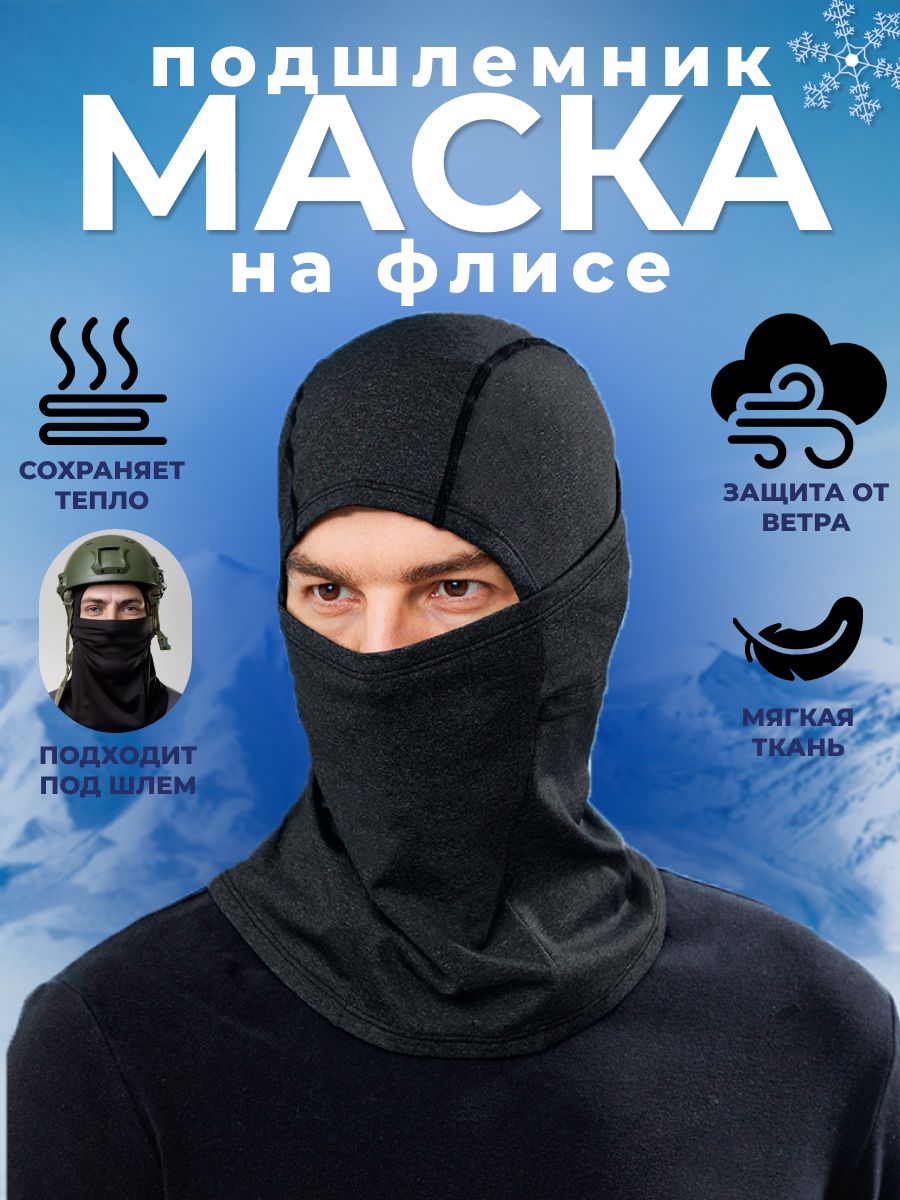 Спортивный горнолыжный зимний подшлемник балаклава для бега