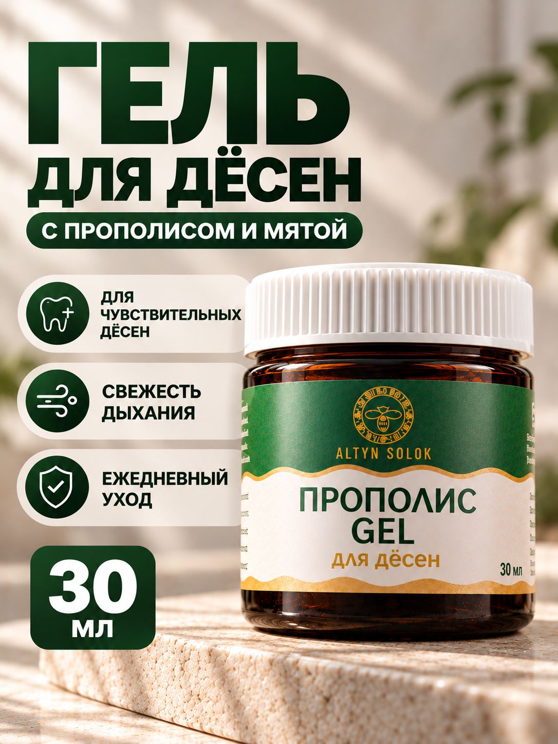 PROPOLIS GEL, гель для ухода за дёснами, 30 мл, косметический гель для десен с прополисом и мятой