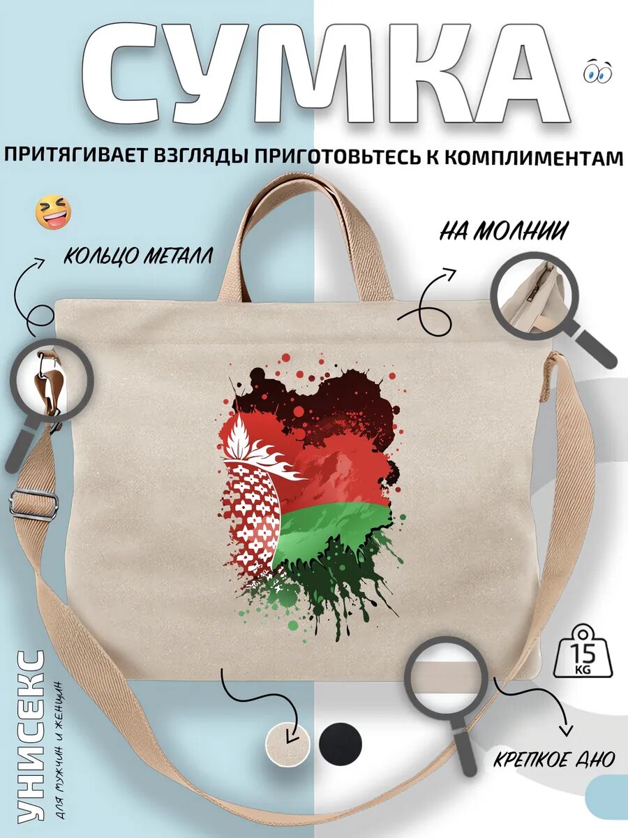 Сумка шоппер  Беларусь национальный символ