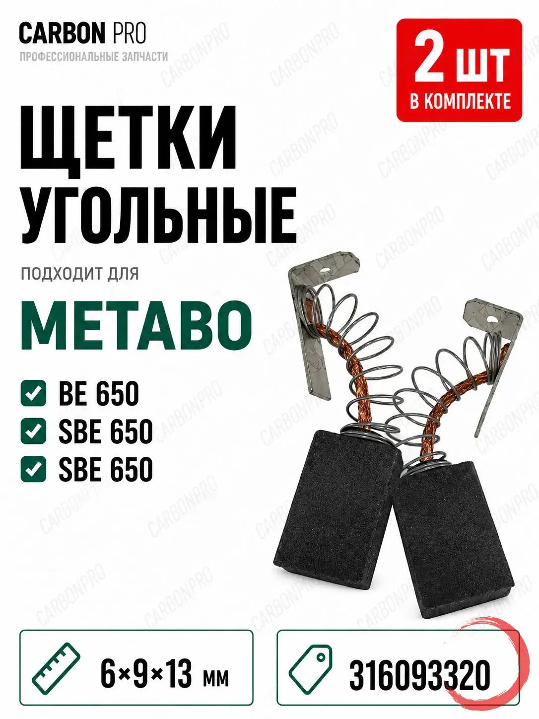 Угольные щетки для Metabo SBE 650, BE 650, 316093320, 2 шт