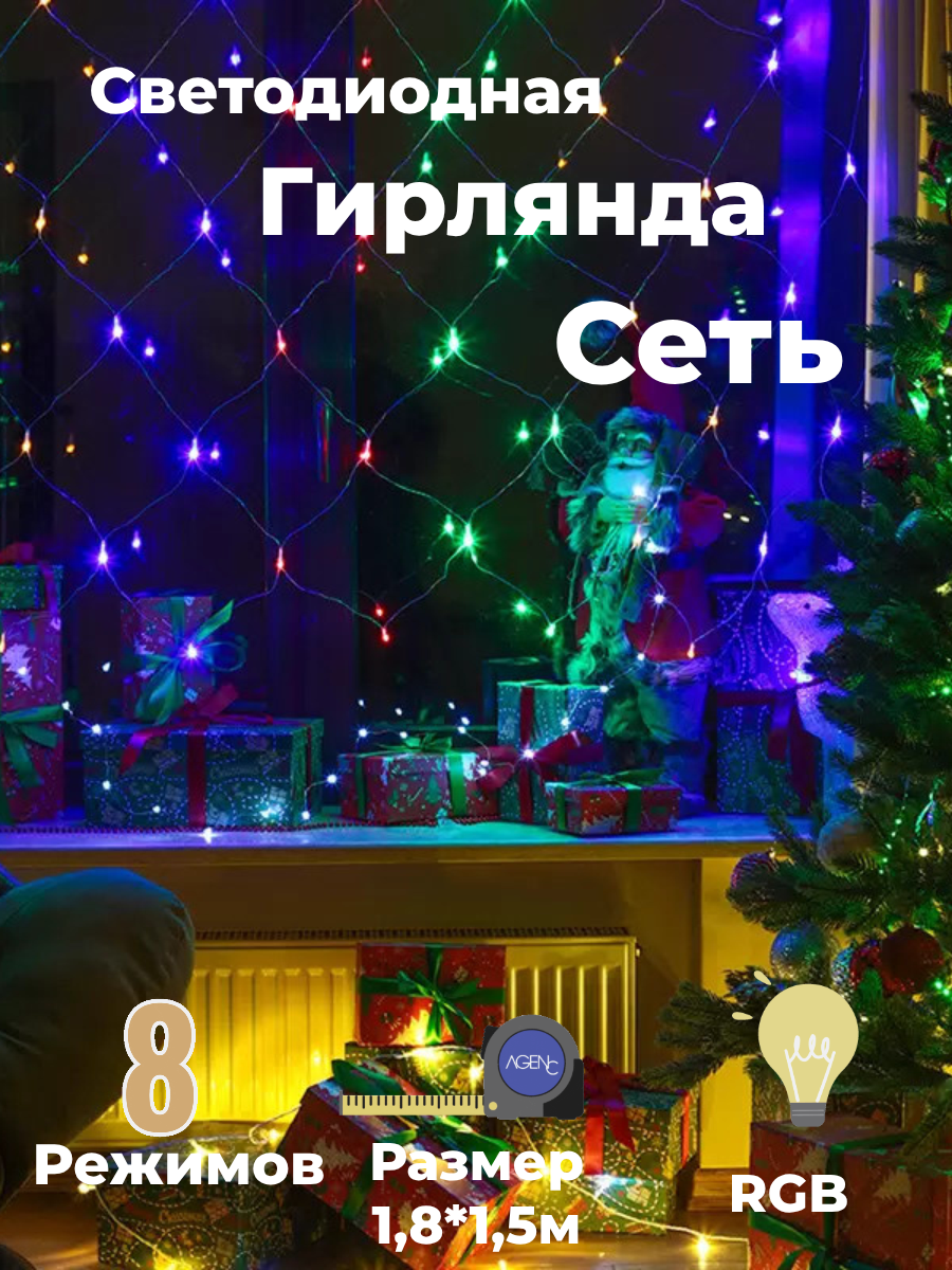 Гирлянда сетка светодиодная 1.8х1.5, длина 180мм, высота 1250мм, разноцветная, 8 режимов, 180 лампочек