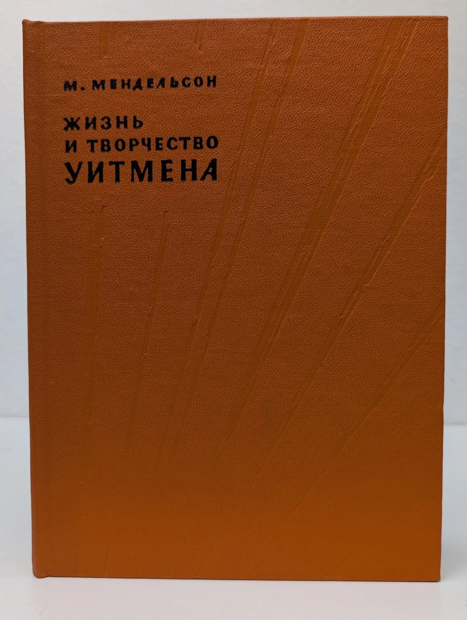 Жизнь и творчество Уитмена Мендельсон Михаил Осипович 1965